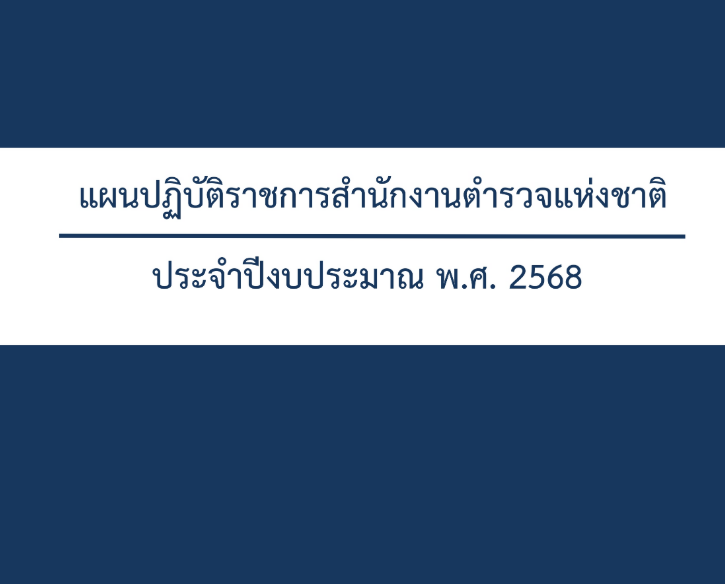 O1 โครงสร้างและอำนาจหน้าที่ – สถานีตำรวจภูธรชุมตาบง